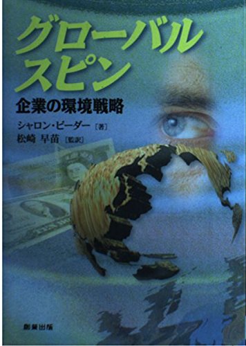 グローバルスピン: 企業の環境戦略 | シャロン ビーダー, Beder,Sharon, 早苗, 松崎 |本 | 通販 | Amazon
