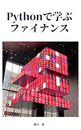 Amazon.com: Finance in Python (Japanese Edition) eBook : Aikawa Akira ...