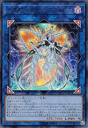 Amazon.co.jp: 遊戯王 SD36-JP041 トポロジック・ゼロヴォロス (日本語版 ウルトラレア) STRUCTURE DECK リボルバー : おもちゃ