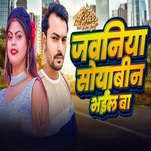 Amazon.co.jp: Jawani Soyabin Bhail Ba : Bade Bawali: デジタルミュージック