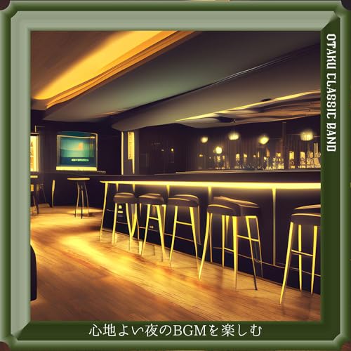 Amazon MusicでOtaku Classic Bandの心地よい夜のbgmを楽しむを再生する