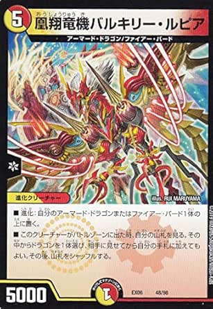 Amazon.co.jp: デュエルマスターズ DMEX06 48/98 凰翔竜機バルキリー・ルピア 絶対王者!! デュエキングパック (DMEX-06) : おもちゃ