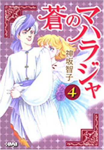 蒼のマハラジャ 4 (ホーム社漫画文庫) | Amazon.com.br