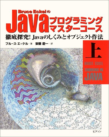 Amazon.co.jp: BruceEckelのJavaプログラミングマスターコース: 徹底探究Javaのしくみとオブジェクト作法 ...
