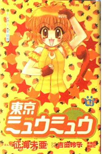 Tokyo Mew Mew Vol. 4 (Tokyo Myuu Myuu) (in Japanese): Mia Ikumi ...
