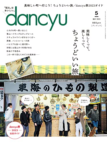 Amazon.co.jp: dancyu (ダンチュウ) 2023年 5月号 [雑誌] eBook : dancyu編集部: Kindleストア