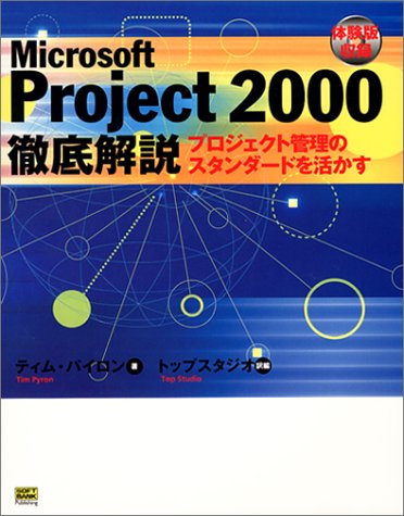 Amazon.co.jp: Microsoft Project2000徹底解説―プロジェクト管理のスタンダードを活かす : ティム パイロン ...