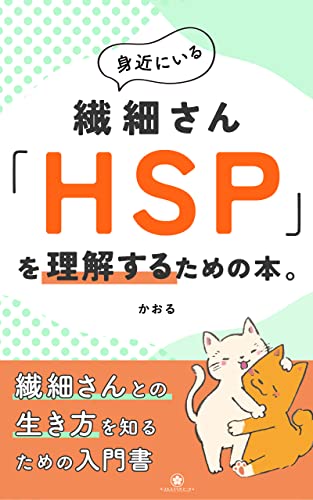 繊細さん「HSP」を理解するための本: 彼らと上手に付き合うためには | かおる, モコモコブックマークス | 医学・薬学 | Kindleストア | Amazon