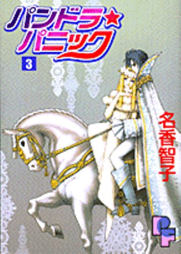 Amazon.com: Pandora Panic 3 (Petit Flower Comics) (2003) ISBN: 4091786057 [Japanese Import ...