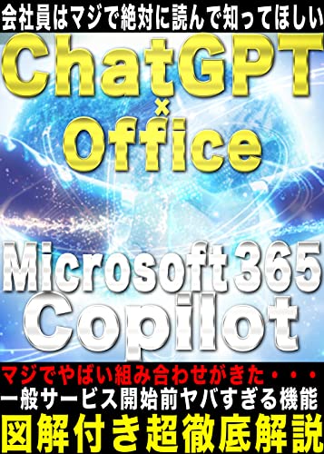 Amazon.co.jp: ChatGPT×Office『Microsoft 365 Copilot』サービス開始前徹底解説【画像付き解説】【ChatGPT】: 禁断の組み合わせついに爆誕 ...