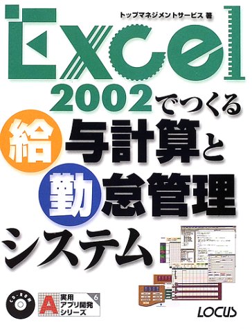 Excel2002でつくる給与計算と勤怠管理システム (実用アプリ開発シリーズ) : Amazon.de: Bücher