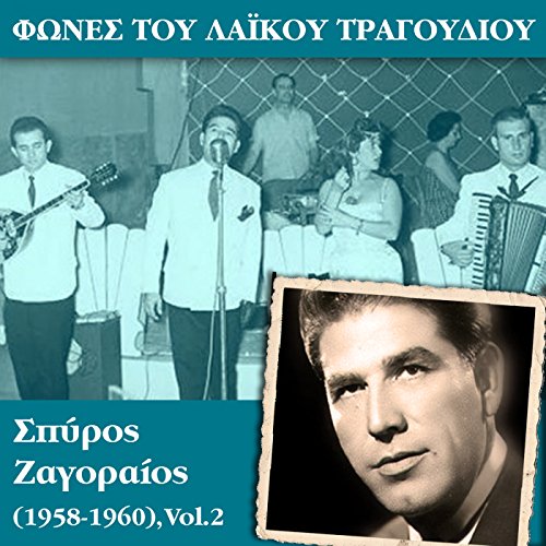 Amazon.co.jp: Φωνές του λαϊκού τραγουδιού - Σπύρος Ζαγοραίος (1960 ...