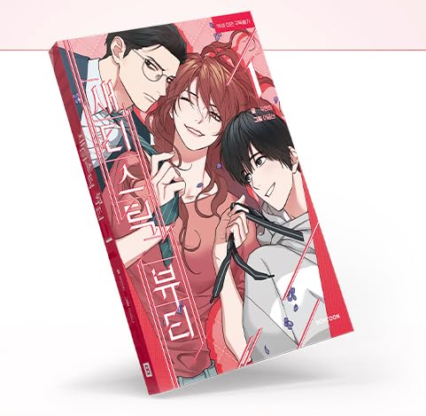 韓国マンガ サディスティック・ビューティー 1巻 [初回限定ポストカード1種贈呈] | Lee Geumsan, Woo Yeonhui |本 ...