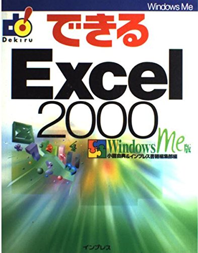できるExcel2000 Windows Me版 | 小舘 由典, インプレス書籍編集部 |本 | 通販 | Amazon