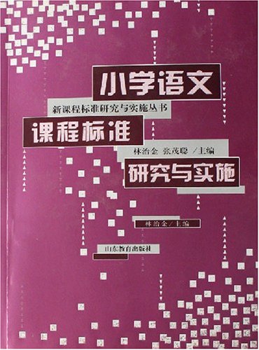 Amazon.com: Primary school Chinese curriculum standards research and ...