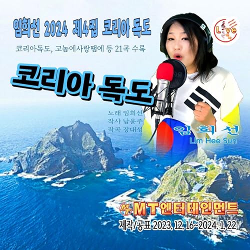Amazon MusicでLim Hee-sunの코리아독도を再生する