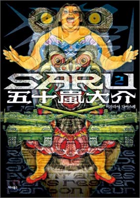 Saru SARU 2 (Korean Edition) | Amazon.com.br