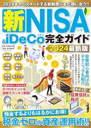 新NISA & iDeCo 完全ガイド2024最新版 (DIA Collection) : Amazon.sg: Books
