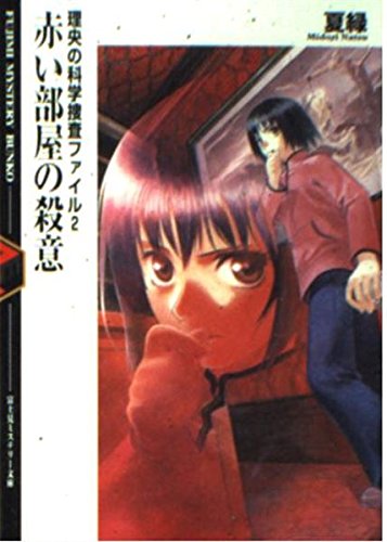 Amazon.com: Akai Heya No Satsui: 9784829161241: Midori Natsu: Books