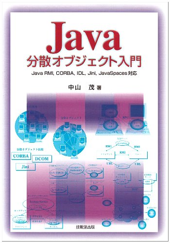 Java分散オブジェクト入門―Java RMI、CORBA、IDL、Jini、JavaSpaces対応 | 中山 茂 |本 | 通販 | Amazon