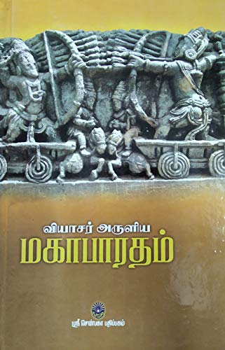 மகாபாரதம் (வியாசர் அருளியது)/Mahabharatham (Viyasar Aruliyathu ...