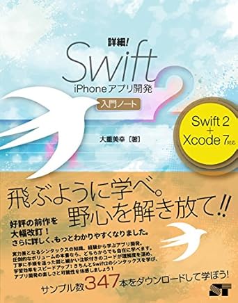 Amazon.co.jp: 詳細！Swift2 iPhoneアプリ開発 入門ノート Swift 2+Xcode 7対応 eBook : 大重 美幸: 本