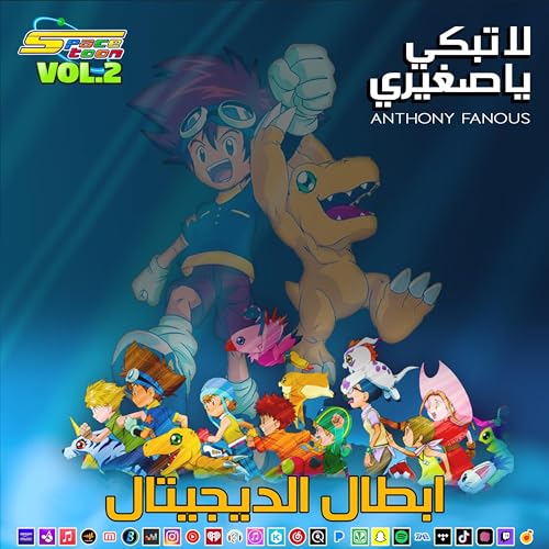 Amazon Music UnlimitedでAnthony FanousのSpacetoon لا تبكي يا صغيري - سبيستونを