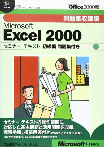 『MS EXCEL2000 セミナーテキスト 初級編 問題集付 生徒用』｜感想・レビュー - 読書メーター