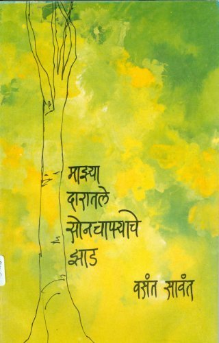 (Majhya Daratale Sonchaphyache Zaad) (Marathi Edition): (Vasant Savant ...