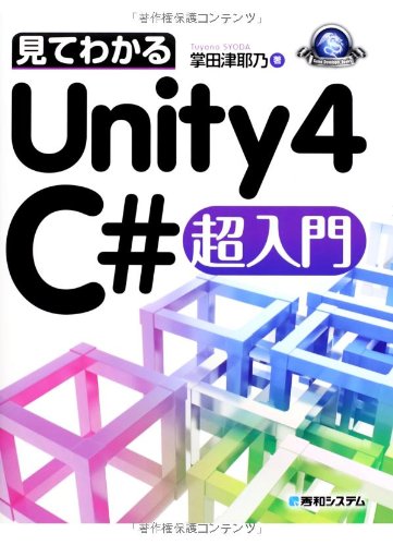 Amazon.com: 見てわかるUnity4 C#超入門 (GAME DEVELOPER BOOKS): 9784798040479: 掌田津耶乃: Books