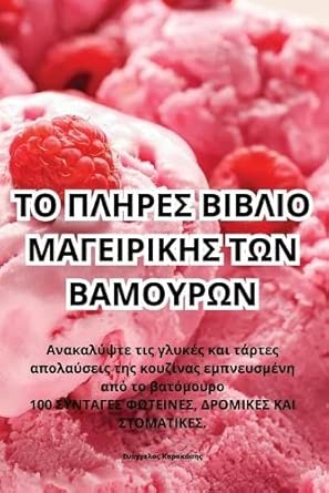 ΤΟ ΠΛΗΡΕΣ ΒΙΒΛΙΟ ΜΑΓΕΙΡΙΚΗΣ ΤΩΝ ΒΑΜΟΥΡΩΝ : Ευάγγελος Καρακάσης: Amazon ...