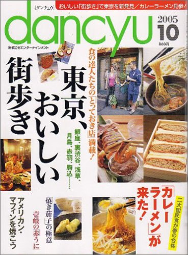 dancyu (ダンチュウ) 2005年 10月号 |本 | 通販 | Amazon