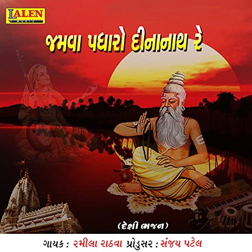 Jamva Padharo Dinanaath Re de Ramila Rathva en Amazon Music Unlimited