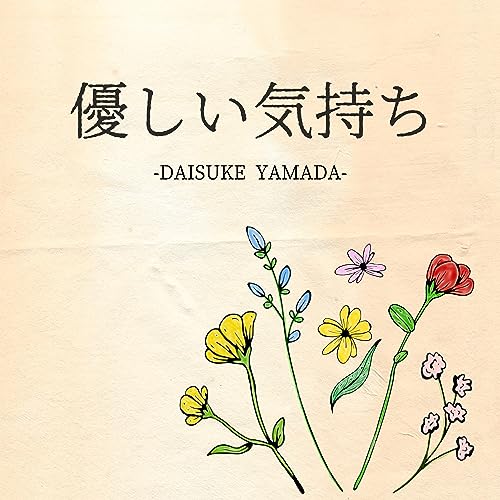 Amazon MusicでDAISUKE YAMADAの優しい気持ちを再生する