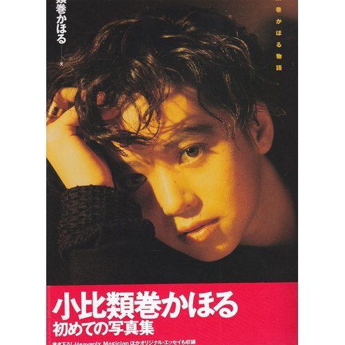 KOHHY’S STORY―写真集・小比類巻かほる物語 : Amazon.es: Libros