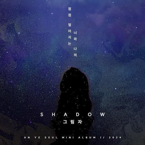 Amazon Music - An Ye Seulの그림자 - Amazon.co.jp