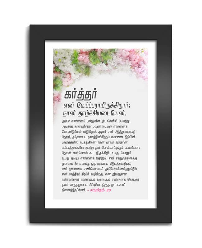Elben Creatives Tamil Bible Verses Wall Frame/Photo Frame : Karthar En ...