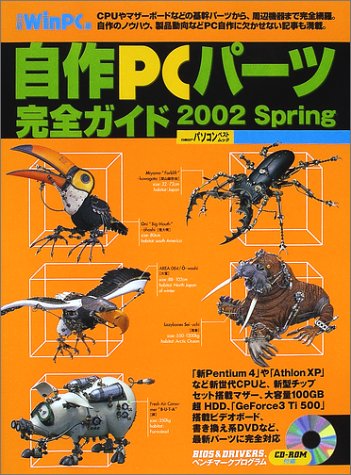 Amazon.co.jp: 自作PCパーツ完全ガイド2002 SPRING (日経BPパソコンベストムック) : 日経WinPC: 本