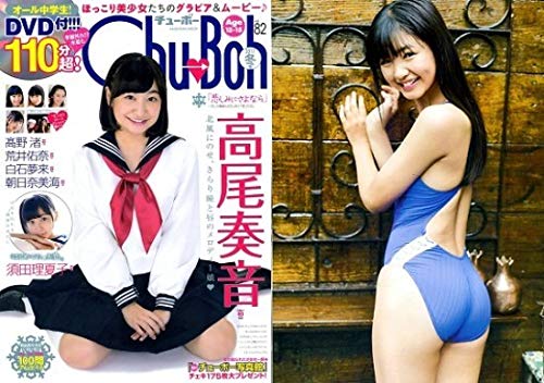 Amazon.co.jp: 「 Chu→Boh/チューボー vol.82 ～ 高尾奏音 高野渚 朝日奈美海 白石夢来 荒井佑奈 須田理夏子 他 」 : 本