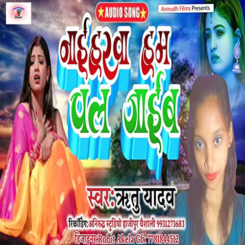 Écouter Naiharwa Ham Chal Jaib (Bhojpuri) de Ritu Yadav sur Amazon ...