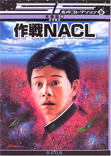 Amazon.com: [SF Classic Collection (Phase 1)] strategy NACL (SF Classic ...