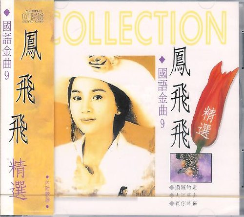 Fong Fei Fei, 鳳飛飛 - Fong Fei Fei: Collection 2 (鳳飛飛) - Amazon.com Music