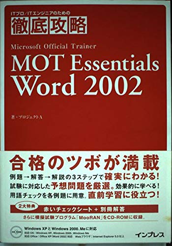 MOT Essentials Word2002 (ITプロ/ITエンジニアのための徹底攻略) | プロジェクトA |本 | 通販 | Amazon