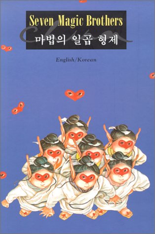 Seven Magic Brothers (Korean Edition): Hao, Kuang-Tsai, Wang, Eva ...