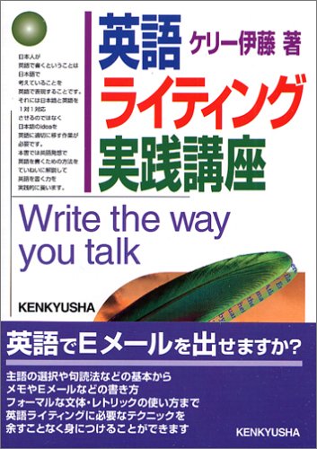 英語ライティング実践講座: Write the way you talk | ケリー伊藤 |本 | 通販 | Amazon