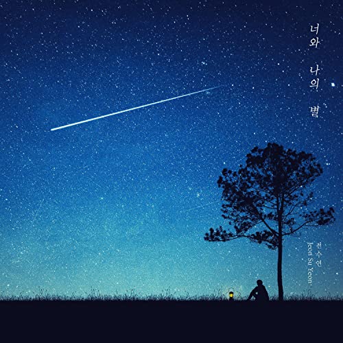 A Star You And Me by Jeon Su Yeon on Amazon Music - Amazon.com