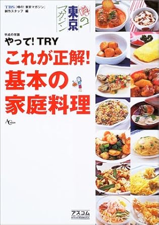 TBS噂の!東京マガジン平成の常識やって!TRYこれが正解!基本の家庭料理 (AC mook) : Amazon.es: Libros