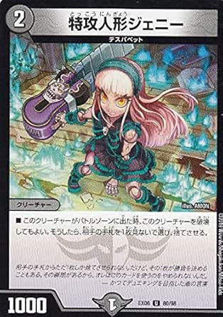 Amazon.co.jp: デュエルマスターズ DMEX06 80/98 特攻人形ジェニー (U アンコモン) 絶対王者!! デュエキングパック (DMEX-06) : おもちゃ