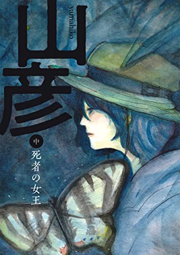 Amazon.com: yamahiko cyu: sisya no jyouou (niigatabungakukoubou ...