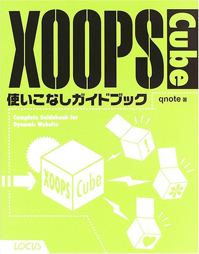 XOOPS Cube使いこなしガイドブック | qnote |本 | 通販 | Amazon